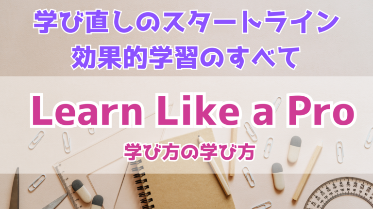 脳科学が教える最強の学び方！『Learn Like a Pro』で最高の学習体験 | Kindleライフ
