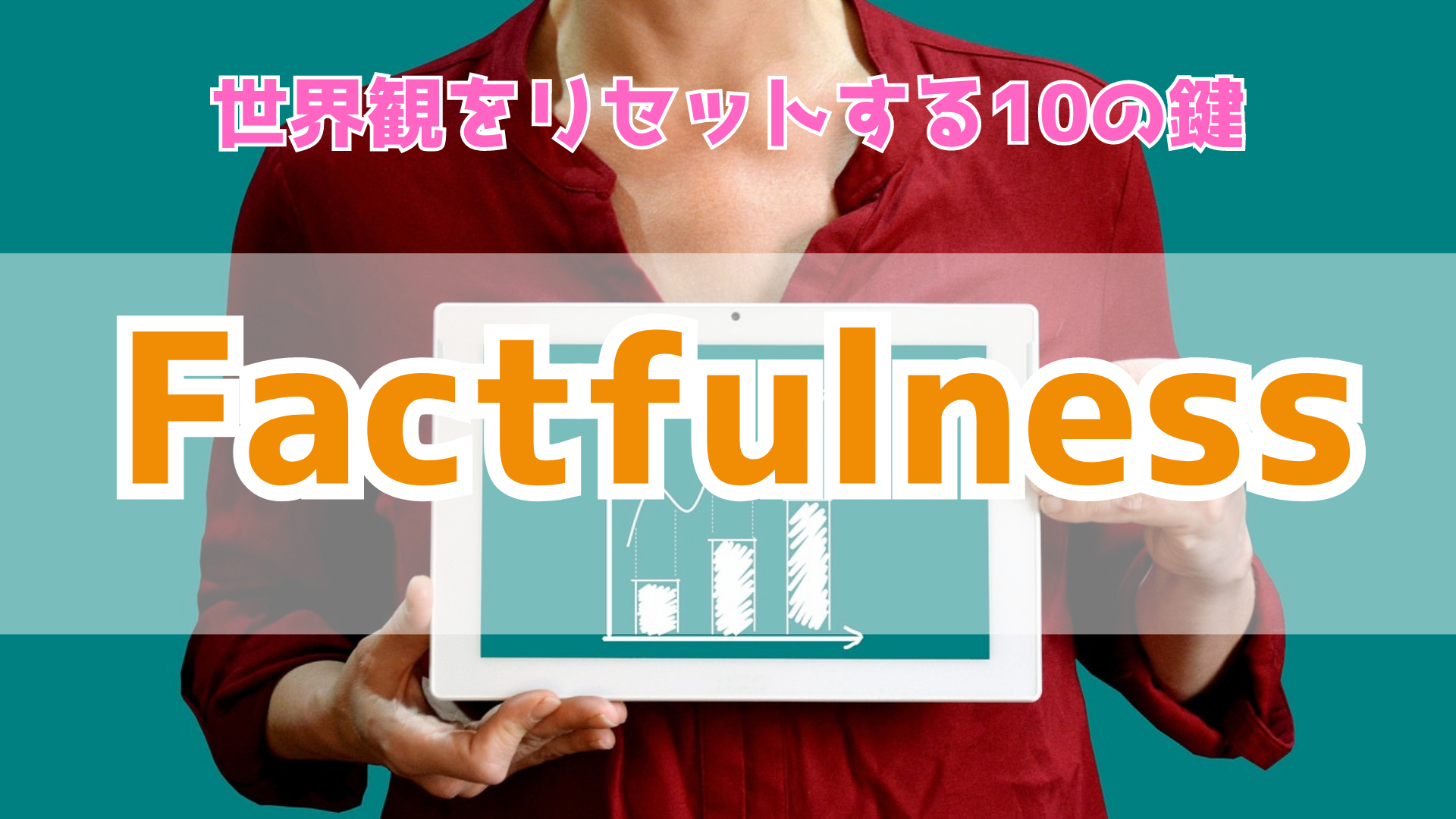 データの向こう側：Kindleで読む「Factfulness」の世界 | Kindleライフ